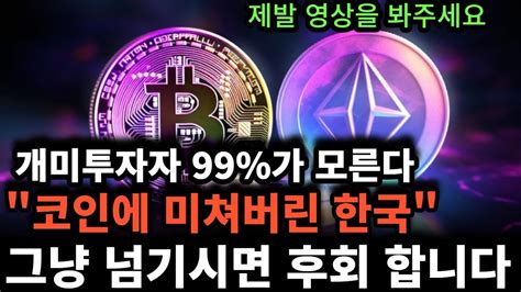 비트코인 소신껏 말씀드리겠습니다 훗날 대폭등장 걱정하는 이유 Youtube