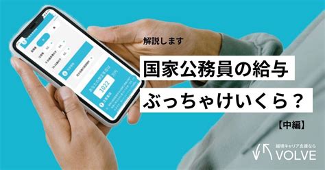 【大解剖】国家公務員の給与（中編） Volve 官と民をまたがる越境キャリア支援 国家公務員、官僚、官公庁などの公共セクターへの転職、公共セクターからの民間転職