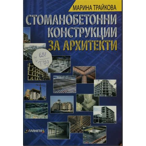 Стоманобетонни конструкции за архитекти на ТОП цена