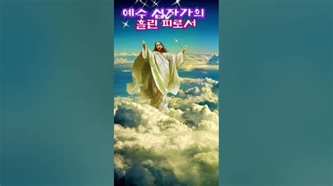 예수 십자가의 흘린 피로서 그대는 씻기어 있는가 Youtube