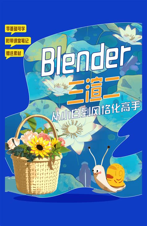 Blender三渲二风格《3d动画师》从小白到高手全流程教学【六大场景案例教程】 Blender布的