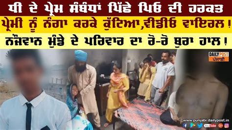 ਧੀ ਦੇ ਪ੍ਰੇਮ ਸੰਬੰਧਾਂ ਪਿੱਛੇ ਪਿਓ ਨੇ ਪ੍ਰੇਮੀ ਨੂੰ ਨੰਗਾ ਕਰ ਕੁੱਟਿਆਵੀਡੀਓ ਵਾਇਰਲ