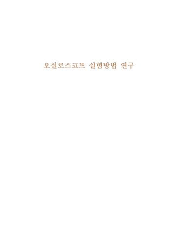 오실로스코프 실험방법 연구