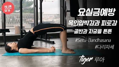 골반과 자궁을 튼튼하게 하는 요가 다리자세 따라하기 Youtube