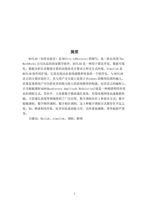 Matlab及simulink的qam调制解调仿真