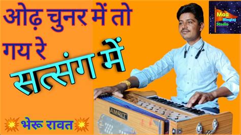 Od Chunar Meto Gai Satsang Me ओढ़ चुनर मैं तो गई सत्संग मेंbhajan🔥