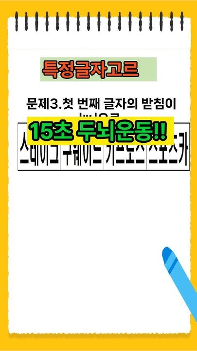 15초 두뇌운동 특정 글자 고르기 시니어 치매인지자극 게임치매예방 치매테스트치매기억력인지력글자맞추기단어 퀴즈특정글자 고르기 Youtube