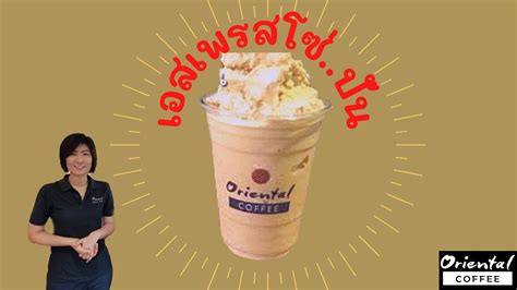 เอสเพรสโซ่ ปั่น Espresso Frappe แก้ว 16 ออนซ์ Youtube