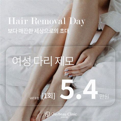 여성 다리제모 Day 할인 가격 후기 전후 효과 정보 By 데이뷰의원발산점 여신티켓 국내 1등 피부과 성형외과 플랫폼