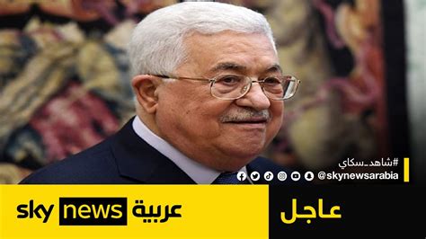 محمود عباس للأمم المتحدة إسرائيل تواصل الاستيلاء على أراضينا عاجل