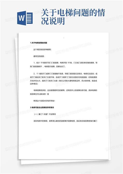 关于电梯问题的情况说明Word模板下载 编号ldozorex 熊猫办公