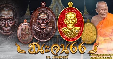ชนะจน66บารมีหลวงพ่อพัฒน์ ปุญฺญกาโม 101ปี ศรัทธามีบารมีเกิด
