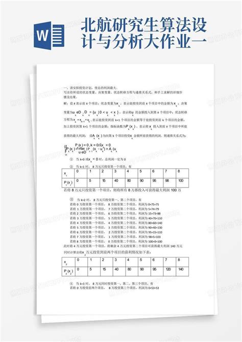 北航研究生算法设计与分析大作业一word模板下载编号lzzdzypy熊猫办公