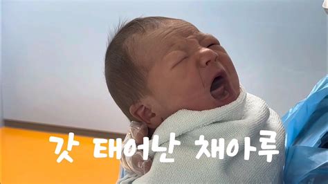 갓 태어난 아기 우는 신생아 채아루 Youtube