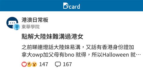 點解大陸妹難溝過港女 港澳日常板 Dcard