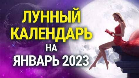 ЛУННЫЙ КАЛЕНДАРЬ на Январь 2023 благоприятные и неблагоприятные дни месяца Youtube