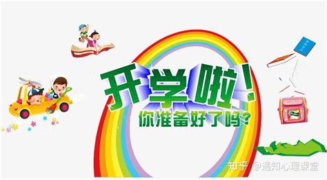 心理调适指南：开学季，“心”动力 知乎