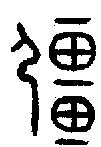 强強彊的甲骨文象形文字金文篆文 字典词组含义解释