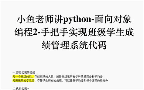 小鱼老师讲python 面向对象编程2 手把手实现班级学生成绩管理系统代码哔哩哔哩bilibili