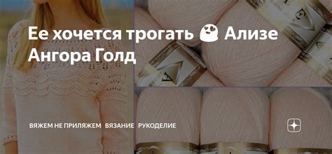 Ее хочется трогать 😍 Ализе Ангора Голд 🧶 Вяжем не приляжем 🧶 Вязание 🧶 Рукоделие 🧶 Дзен