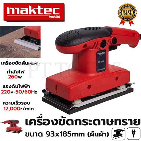 Maktec เครื่องขัดกระดาษทรายแบบสั่น ผืนผ้า รุ่น 9035 กำลังไฟฟ้า260w ความเร็วในการขัด 12 000 Rpm