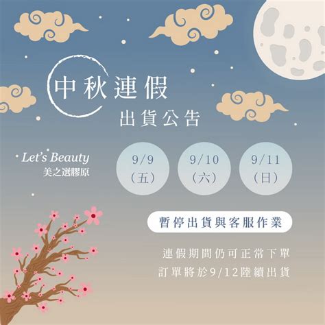出貨公告中秋節連假訂單將於2022年9 12 一 出貨 最新公告 最新消息 美之選致力於營養好吃的女性專屬膠原蛋白