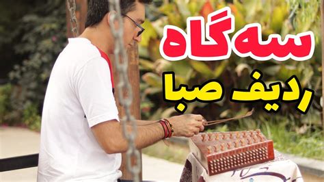 دستگاه سه گاه ردیف استاد ابوالحسن صبا سنتور Youtube