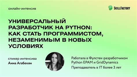 Онлайн интенсив Универсальный разработчик на Python как стать программистом незаменимым в