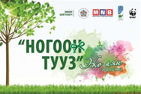 Ногоон тууз аяны хүрээнд байгаль орчинд ээлтэй үйл ажиллагаа явагдана