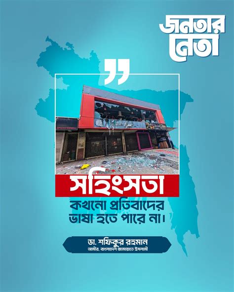 Dr Shafiqur Rahman সহিংসতা কখনো প্রতিবাদের ভাষা হতে পারে না গাজায়