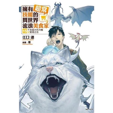 【首刷限定版】擁有超常技能的異世界流浪美食家 15 附小冊子書卡 作者：江口連東立輕小說avi書店 蝦皮購物