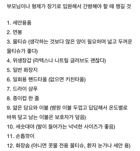 너가 좋아할 이슈 부모님이나 형제가 장기로 입원해서 간병해야 할 때 챙길 것