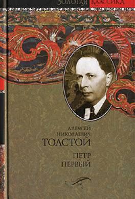 Книга Петр Первый читать онлайн Алексей Толстой