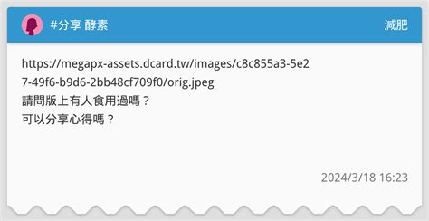 分享 酵素 減肥板 Dcard