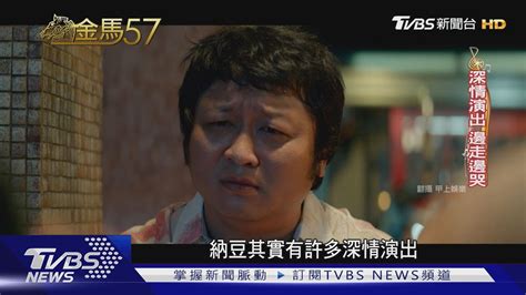 金馬男配強強相爭 納豆鄭人碩內戰廝殺 Youtube
