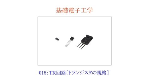 【基礎電子工学eng】015：トランジスタ回路 トランジスタの規格／トランジスタのデータシートの見方／最大定格・電気的特性・接地方式