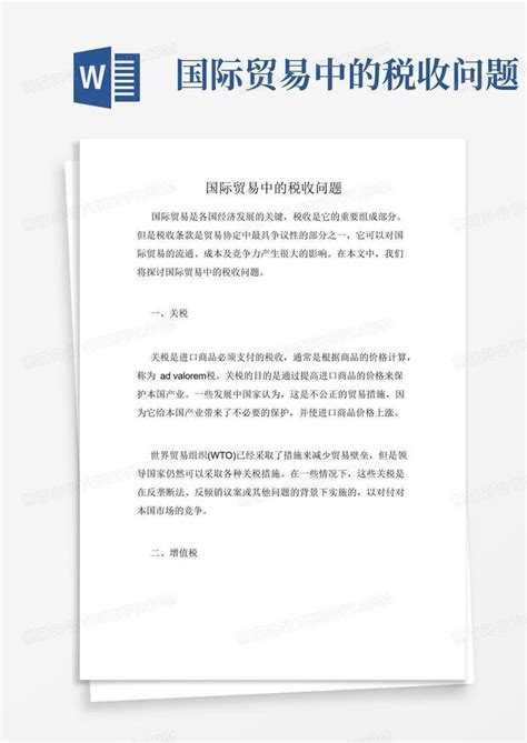 国际贸易中的税收问题 Word模板下载编号ldkvjzbe熊猫办公