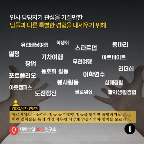 대학내일20대연구소 Sns칼럼 스페셜 만리장스펙 시대를 사는 대학생들 스펙을 초월할 경험을 삽니다 과잉 스펙의 대안