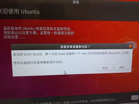 记一次ubuntu装系统，vfat文件系统挂载到 boot efi上失败 尝试将scsi1 0 0 0 第1分区 sda csdn博客
