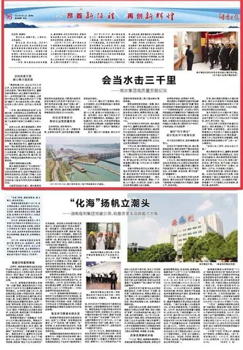 湖南日报专题丨会当水击三千里——湘水集团高质量发展纪实 新闻内容 湘水集团