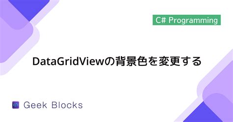 [c ] Datagridviewの基本的な使い方と活用法 Geekblocks