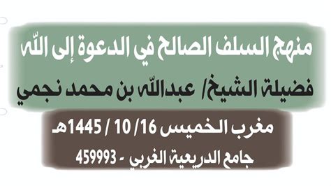 منهج السلف الصالح في الدعوة إلى الله لفضيلة الشيخ عبدالله بن محمد
