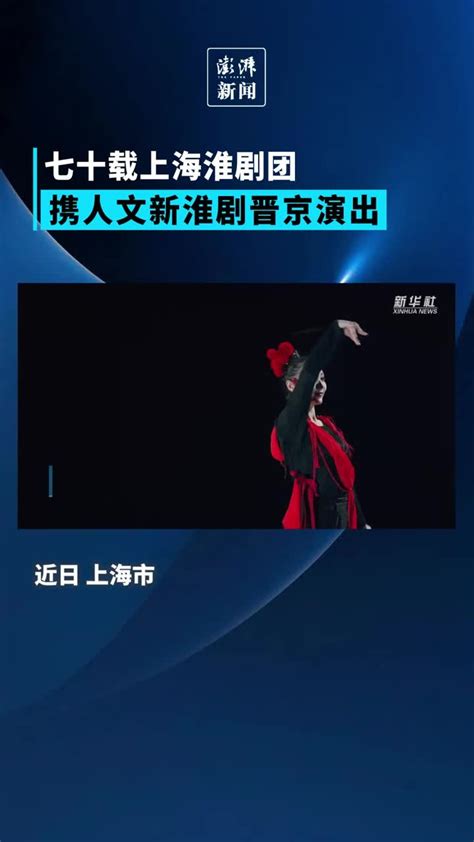 七十载上海淮剧团携人文新淮剧晋京演出 凤凰网视频 凤凰网