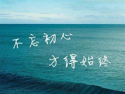 不忘初心 方得始终