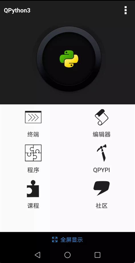 Qpython，一个在手机上运行python的神器 腾讯云开发者社区 腾讯云
