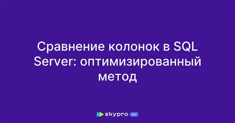 Сравнение колонок в Sql Server оптимизированный метод