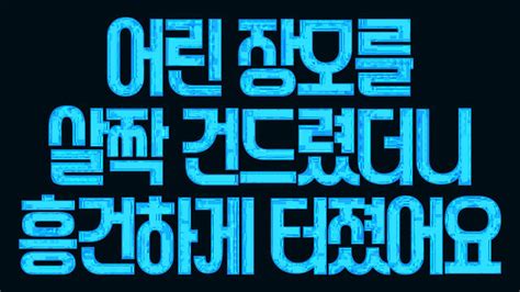 실화사연 어린 장모를 살짝 건드렸더니 흥건하게 터졌어요 라디오드라마사이다사연 Youtube