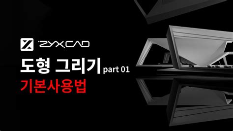 그리기 명령어도형 직사각형다각형원호 Zyxcad ㅣcad강의ㅣ영구캐드ㅣ임대캐드ㅣ캐드추천ㅣ직스캐드ㅣ캐드기초 Youtube