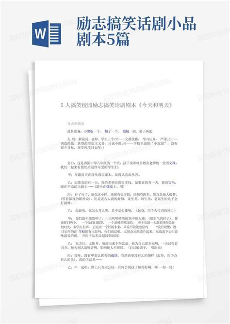 励志搞笑话剧小品剧本5篇word模板下载编号lnjkmoba熊猫办公