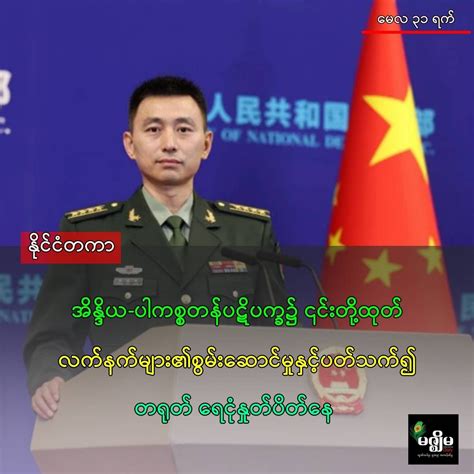 Mizzima များမကြာသေးခင်က အိန္ဒိယနှင့် ပါကစ္စတန်အကြား စစ်ရေးထိပ်တိုက်တွေ့မှုအတွင်း ပါကစ္စတန